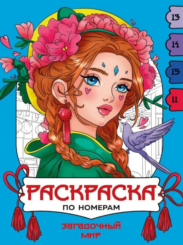 Загадочный мир. Раскраска по номерам