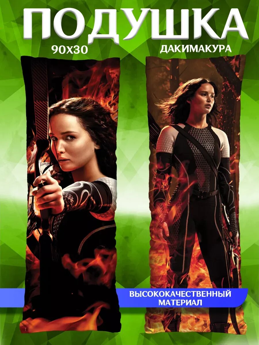 Подушка длинная дакимакура принт Голодные игры подарок 90х30