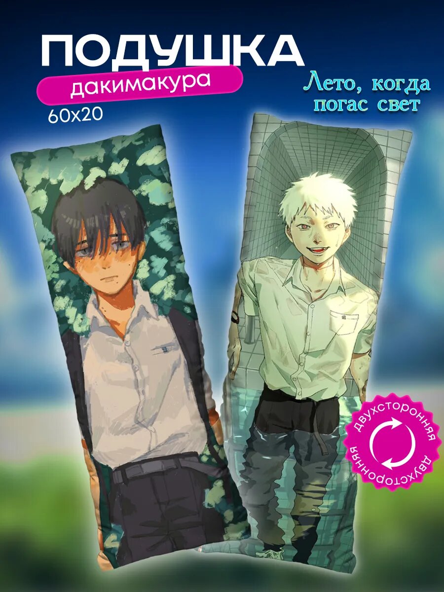 Подушка дакимакура Лето когда погас свет Хикару аниме 60х20