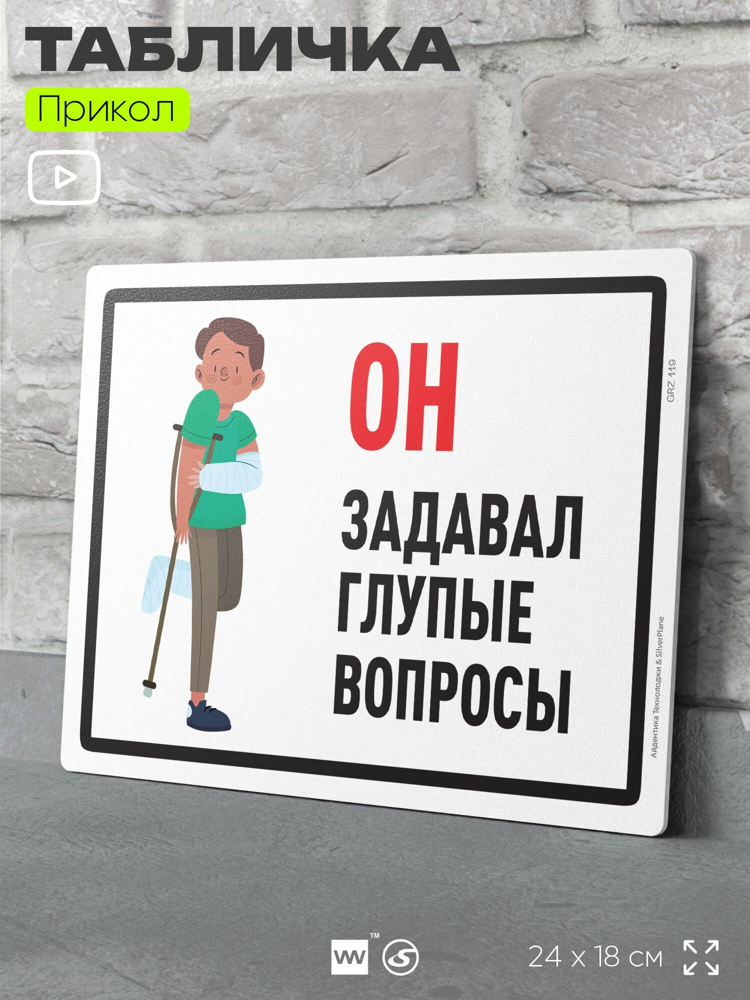 Табличка шуточная прикольная "Он задавал глупые вопросы" на дверь и стену, для офиса и дома, в гараж, пластиковая с двусторонним скотчем, 24х18 см, серия Алкан, Айдентика Технолоджи