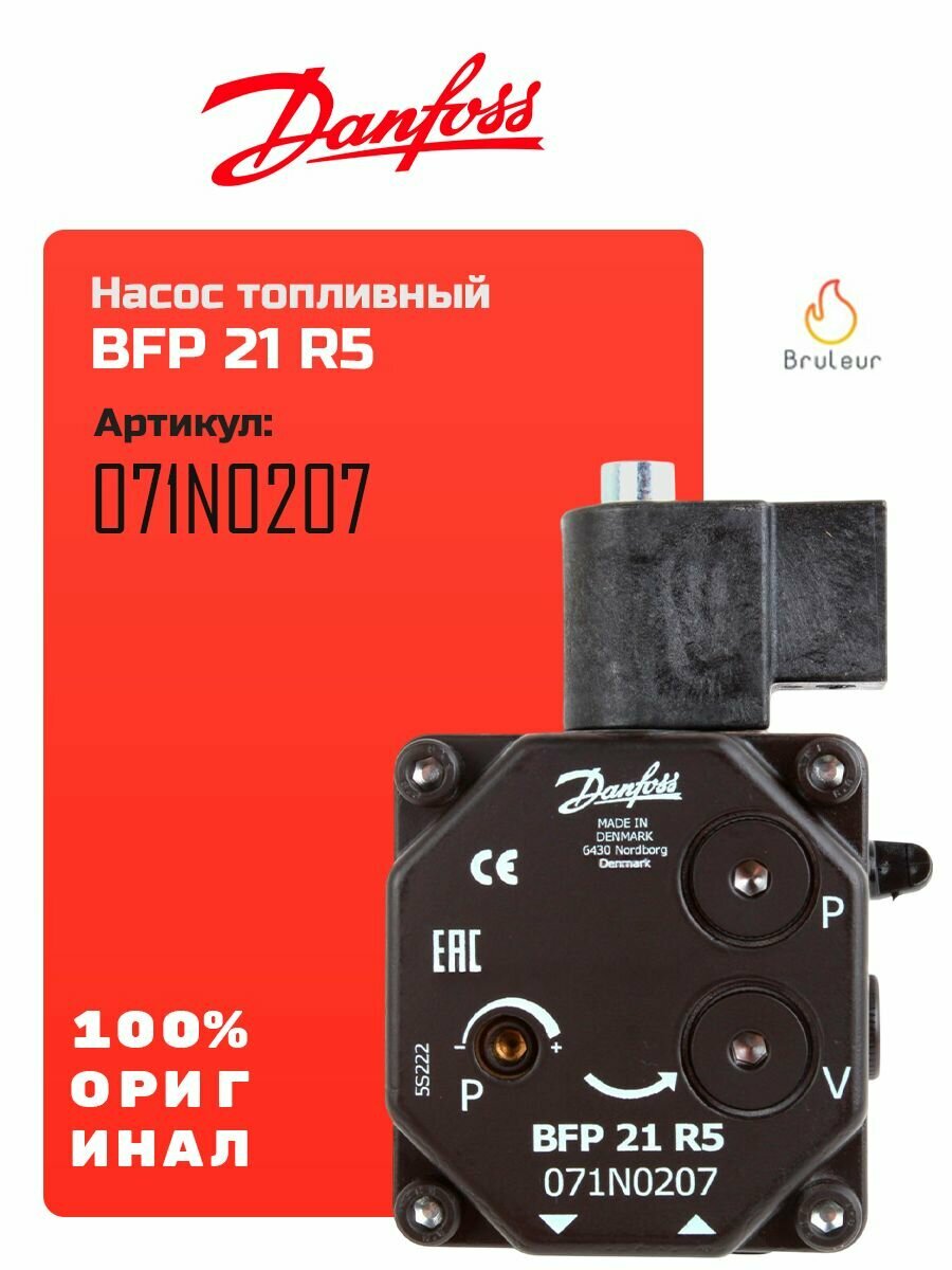 Топливный насос Danfoss BFP 21 R5 071N0207