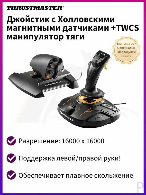 Бестселлер для авиасимуляторов ПК: манипулятор тяги TWCS и джойстик Thrustmaster T16000M FCS HOTAS в двуручном комплекте