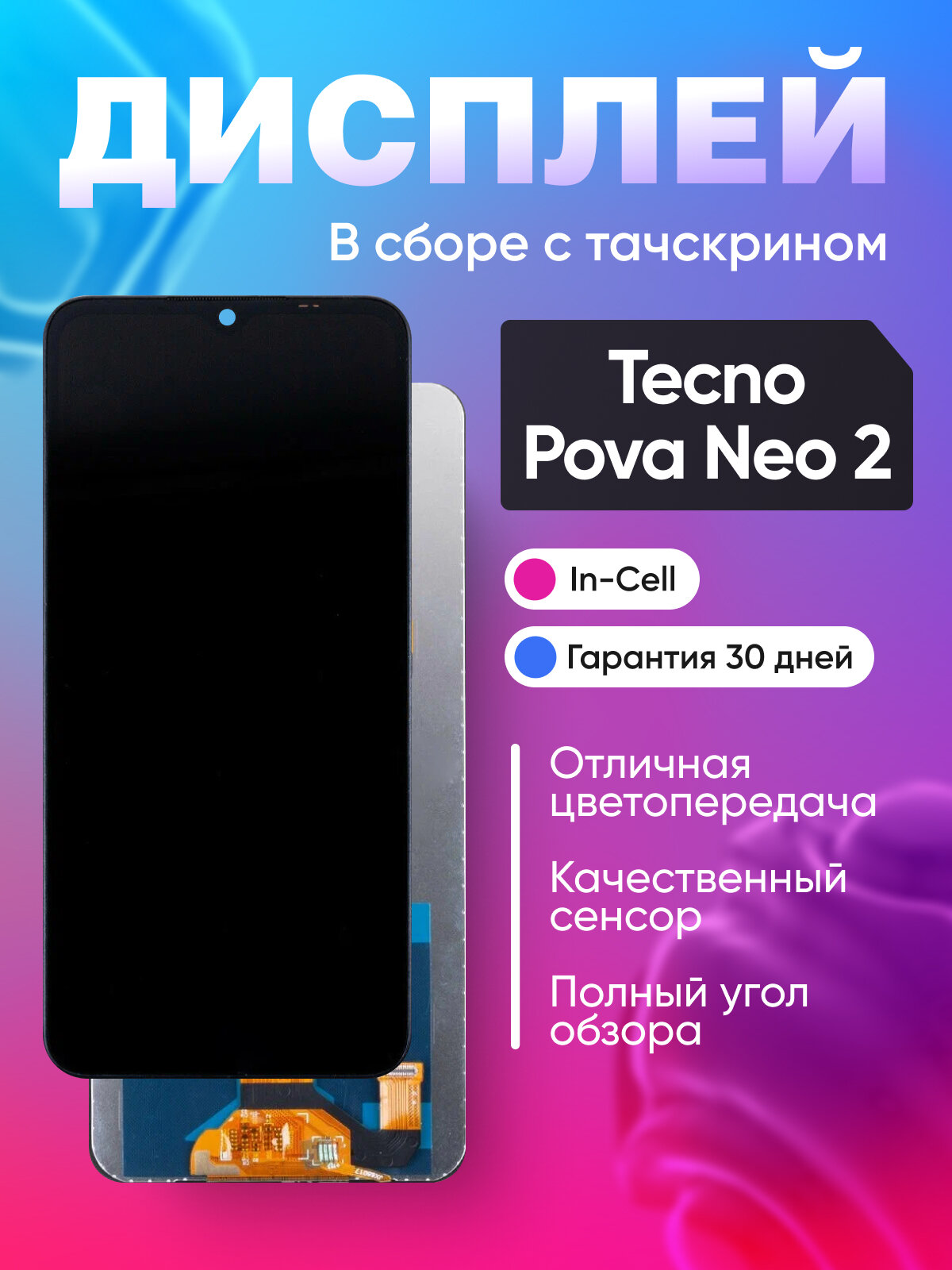 Дисплей / экран для Tecno Pova Neo 2 в сборе с тачскрином Черный - OR