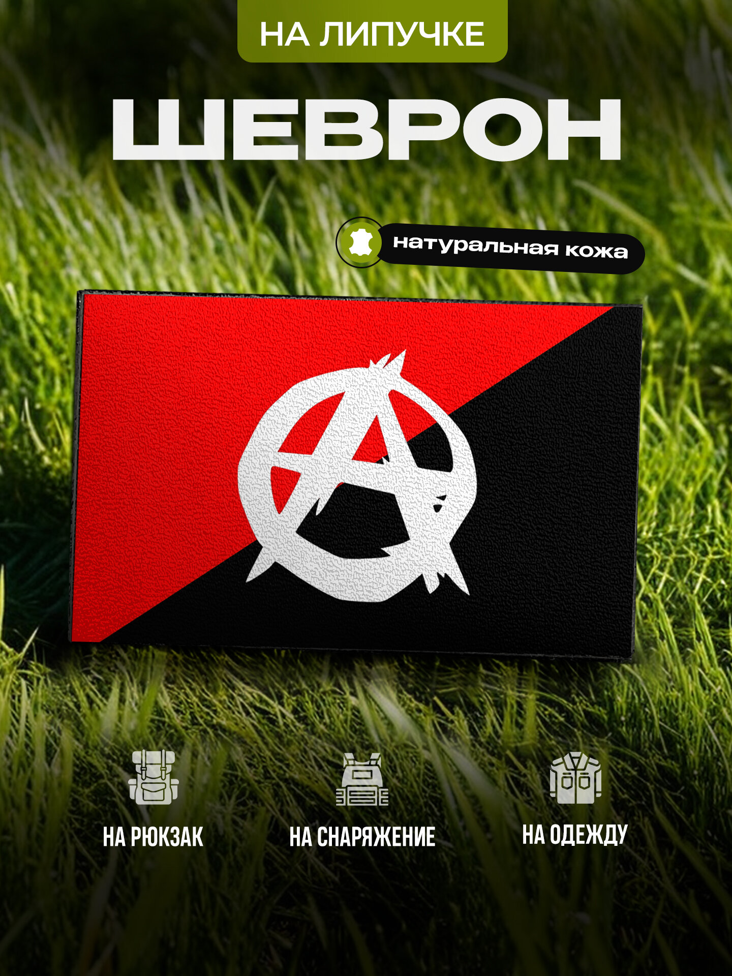 Шеврон IREVIVE прямоугольный с принтом Anarchy Анархия на липучке, для военного, аксессуар на форму