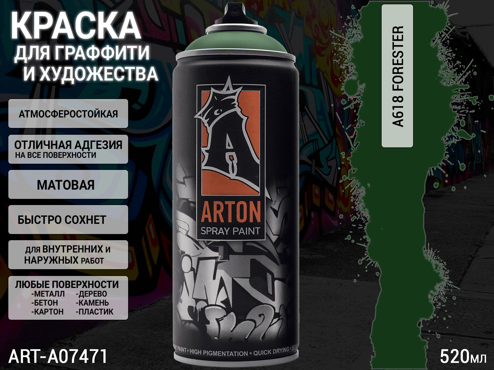 A618 лесник/FORESTER краска для граффити аэрозоль ARTON (520мл)