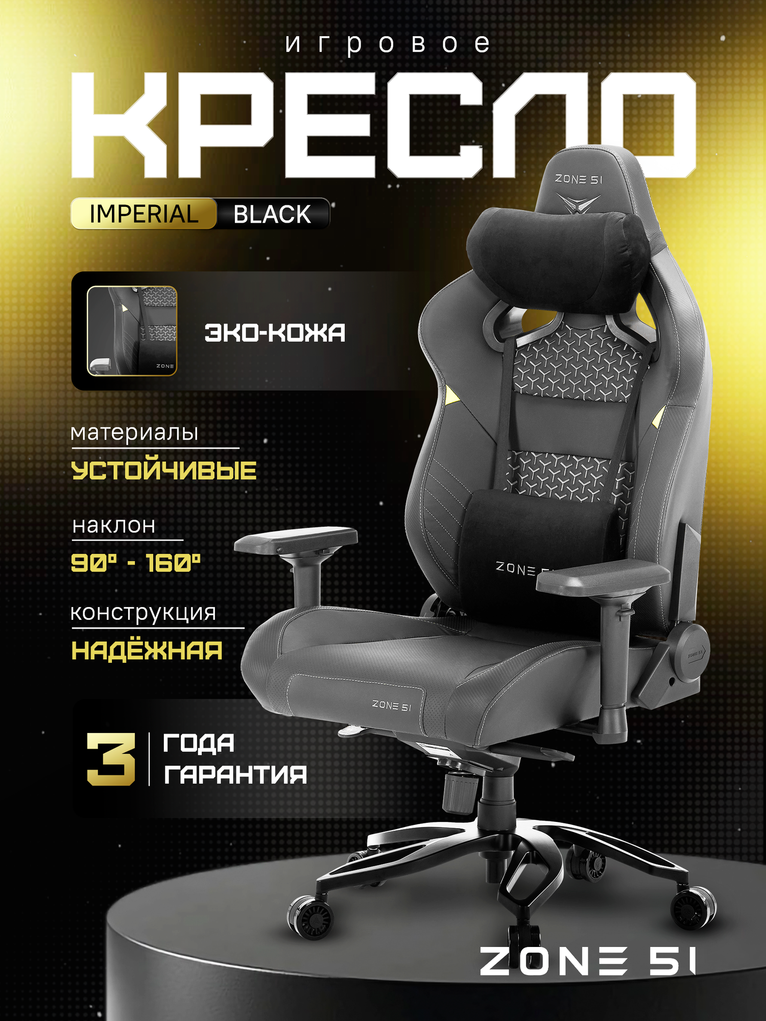 Игровое кресло компьютерное ZONE 51 IMPERIAL Black, черный, искусственная кожа
