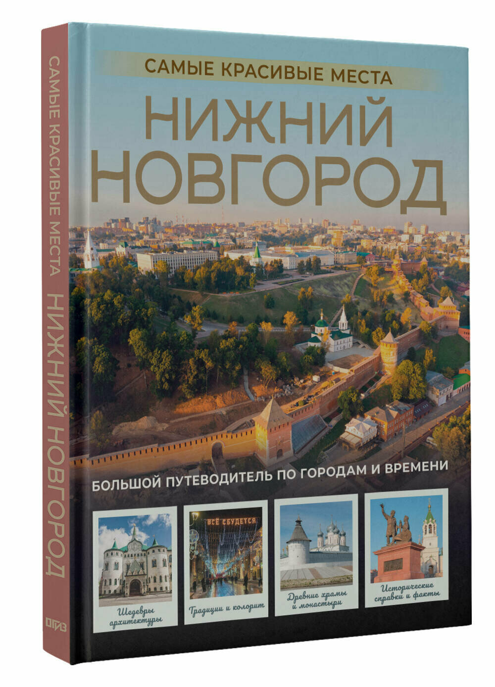 Нижний Новгород. Самые красивые места Виктория Азарова АСТ 2025