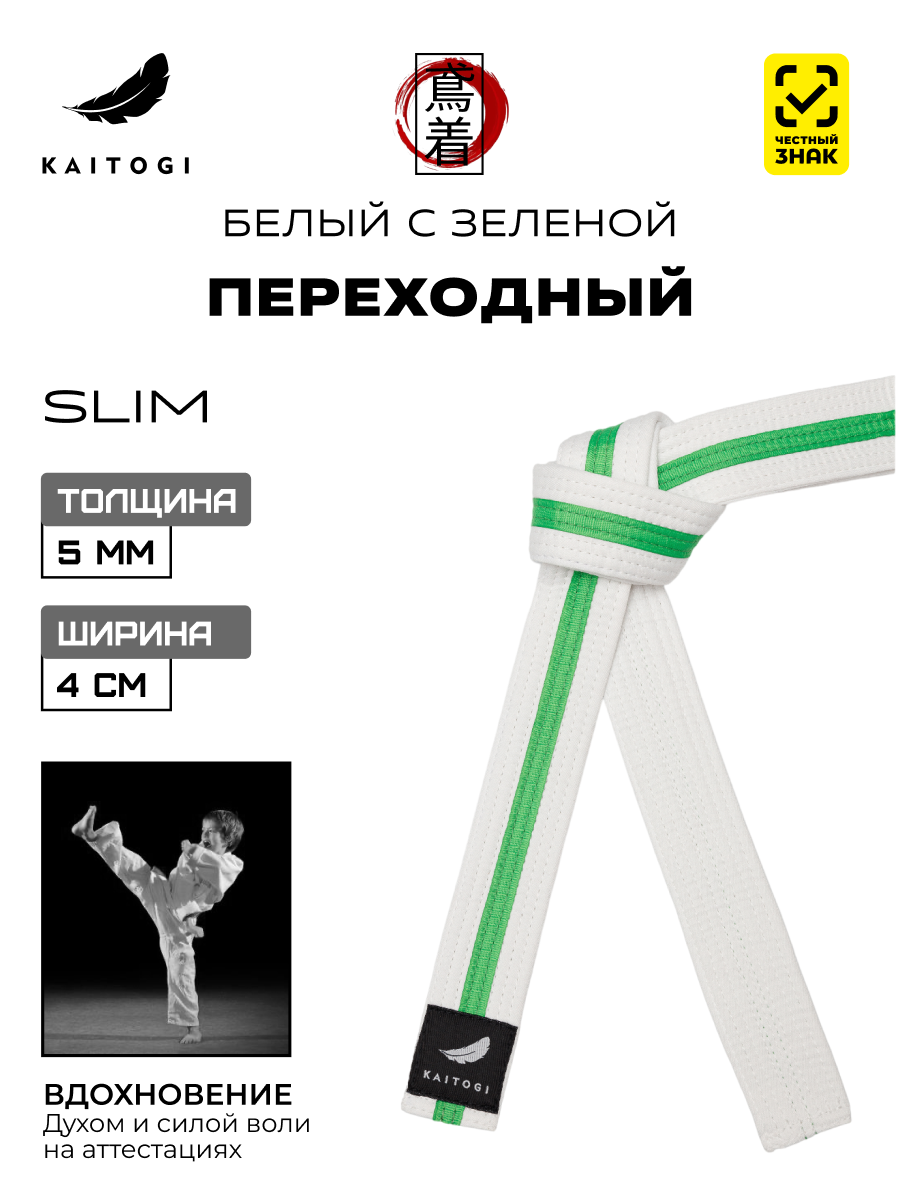Пояс для кимоно универсальный белый с зеленой