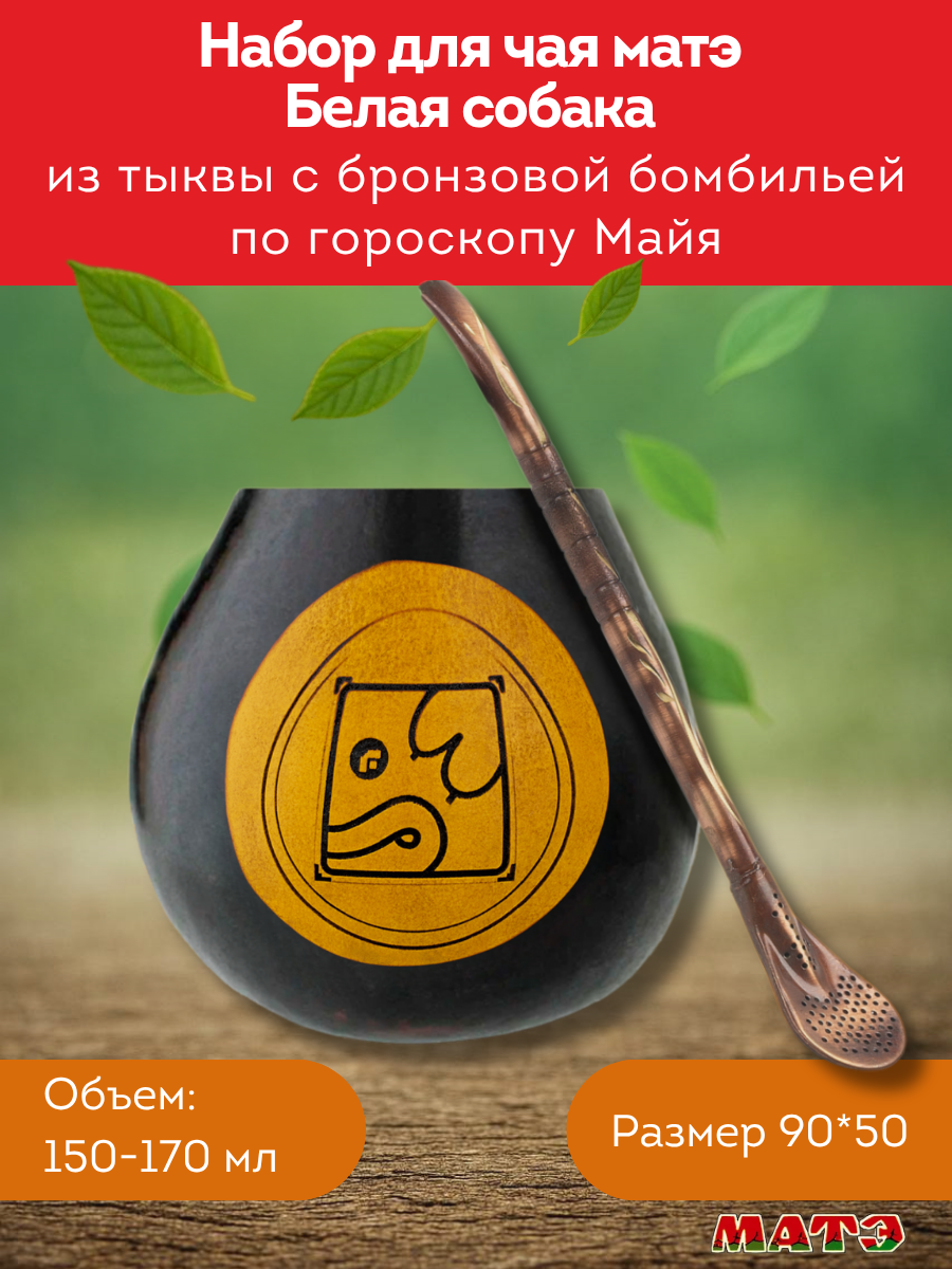 Комплект калабас и бомбилья для мате по солнечному знаку Майя "Белая Собака"