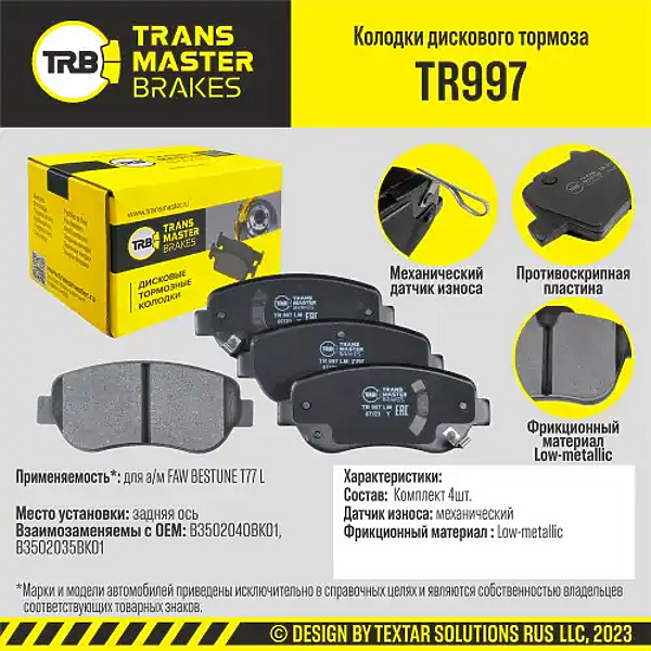 TRANSMASTER tr997 transmaster колодки дискового тормоза передняя ось faw bestune t77 l (3501045bk01c01sp)
