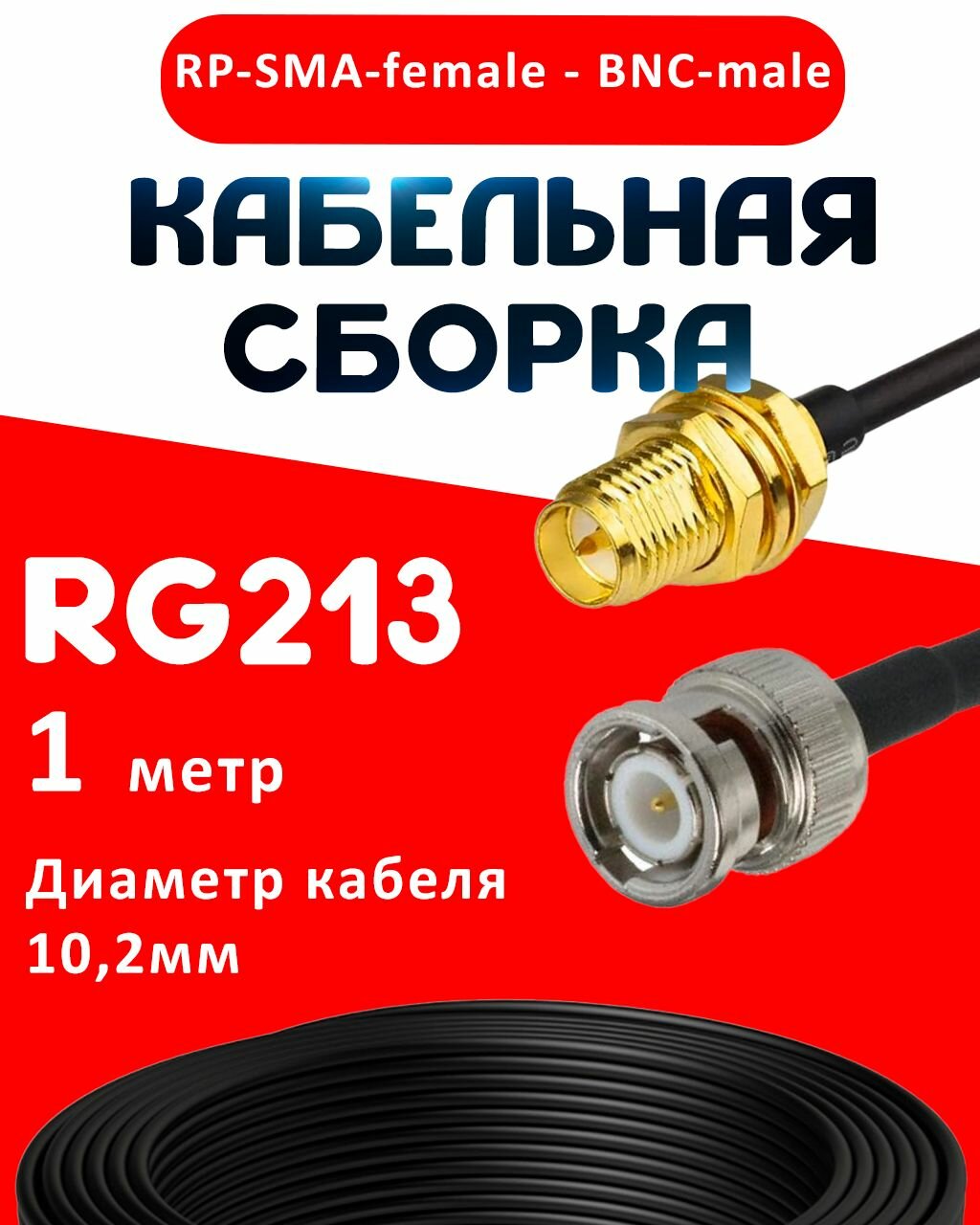 Кабельная сборка RG-213 с разъемами RP-SMA-female - BNC-male, 1 метр