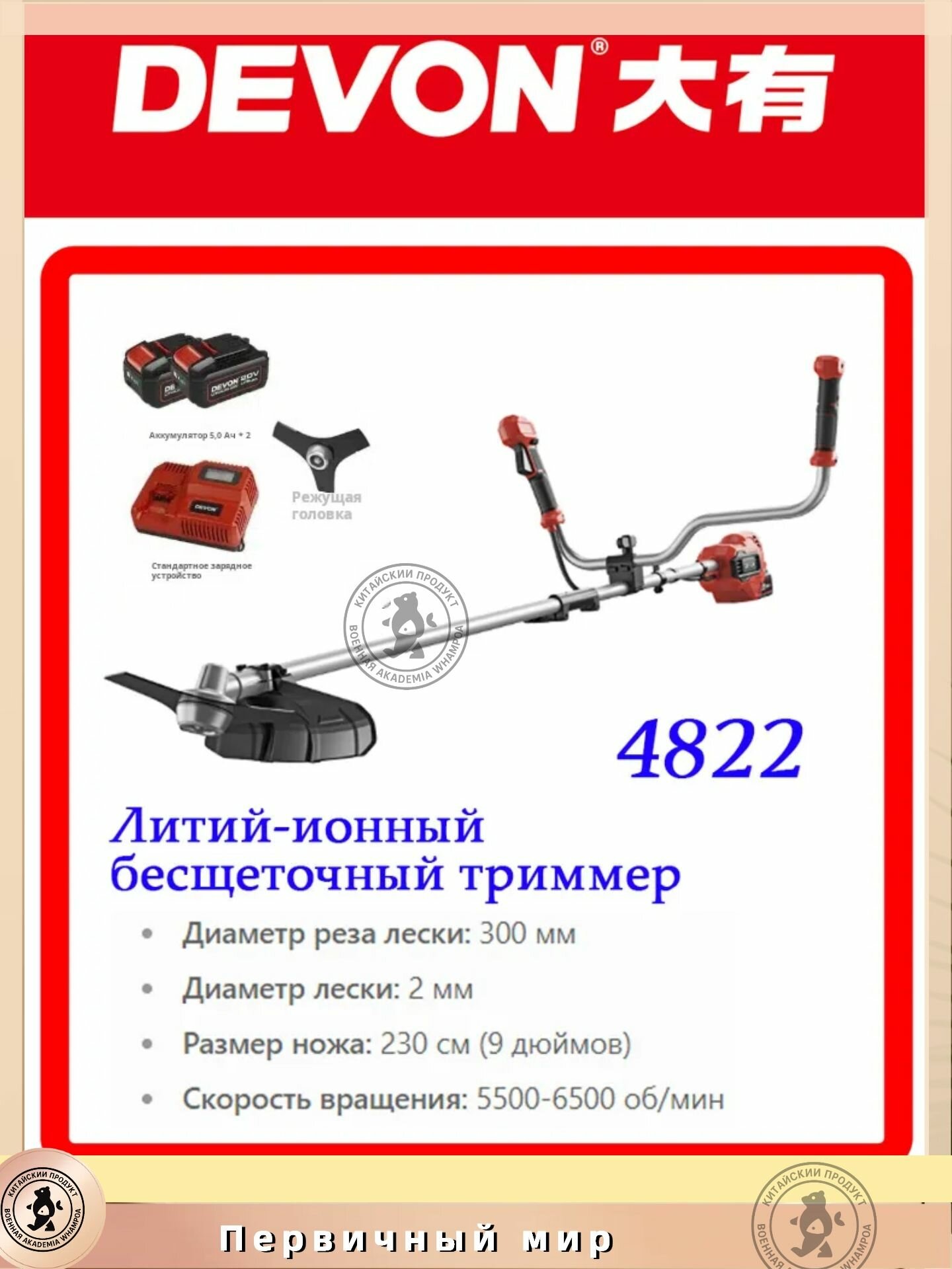 DEVON 4822 Литий-ионный бесщеточный триммер