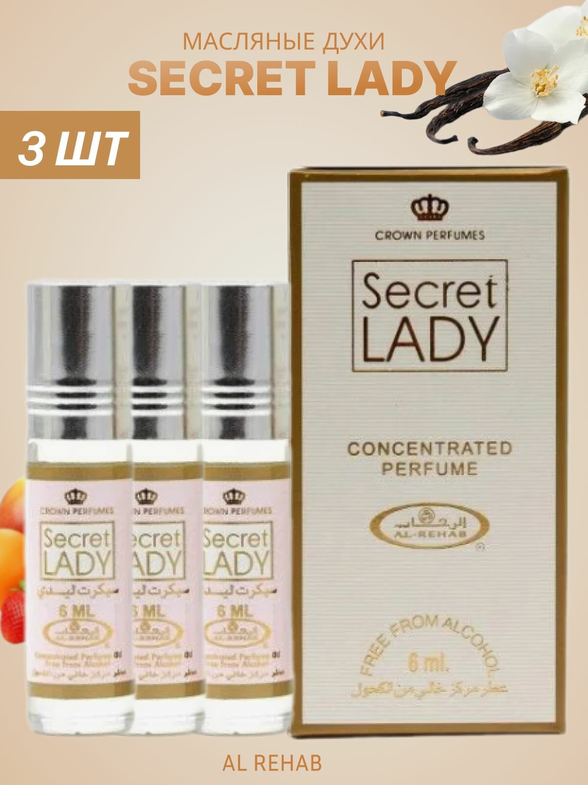 Масляные духи Al Rehab унисекс Secret Lady, 6мл 3 шт