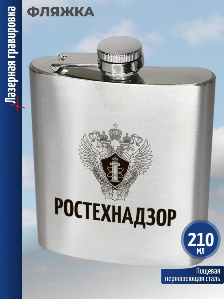Фляжка "Ростехнадзор" Ростехнадзор