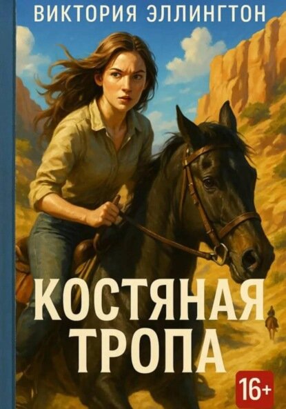 Костяная Тропа [Цифровая книга]