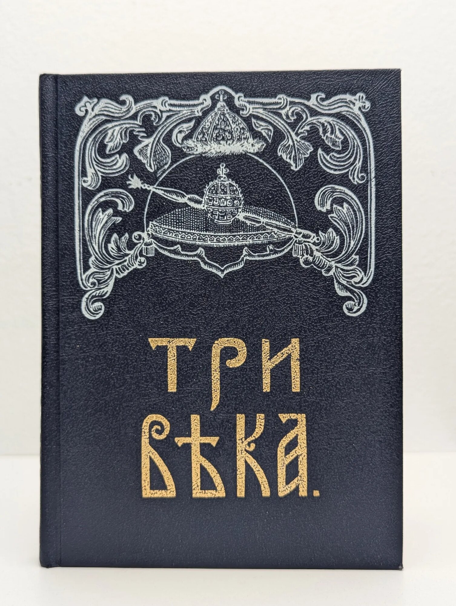 Три века. В шести томах. Том 2 Сборник 1991