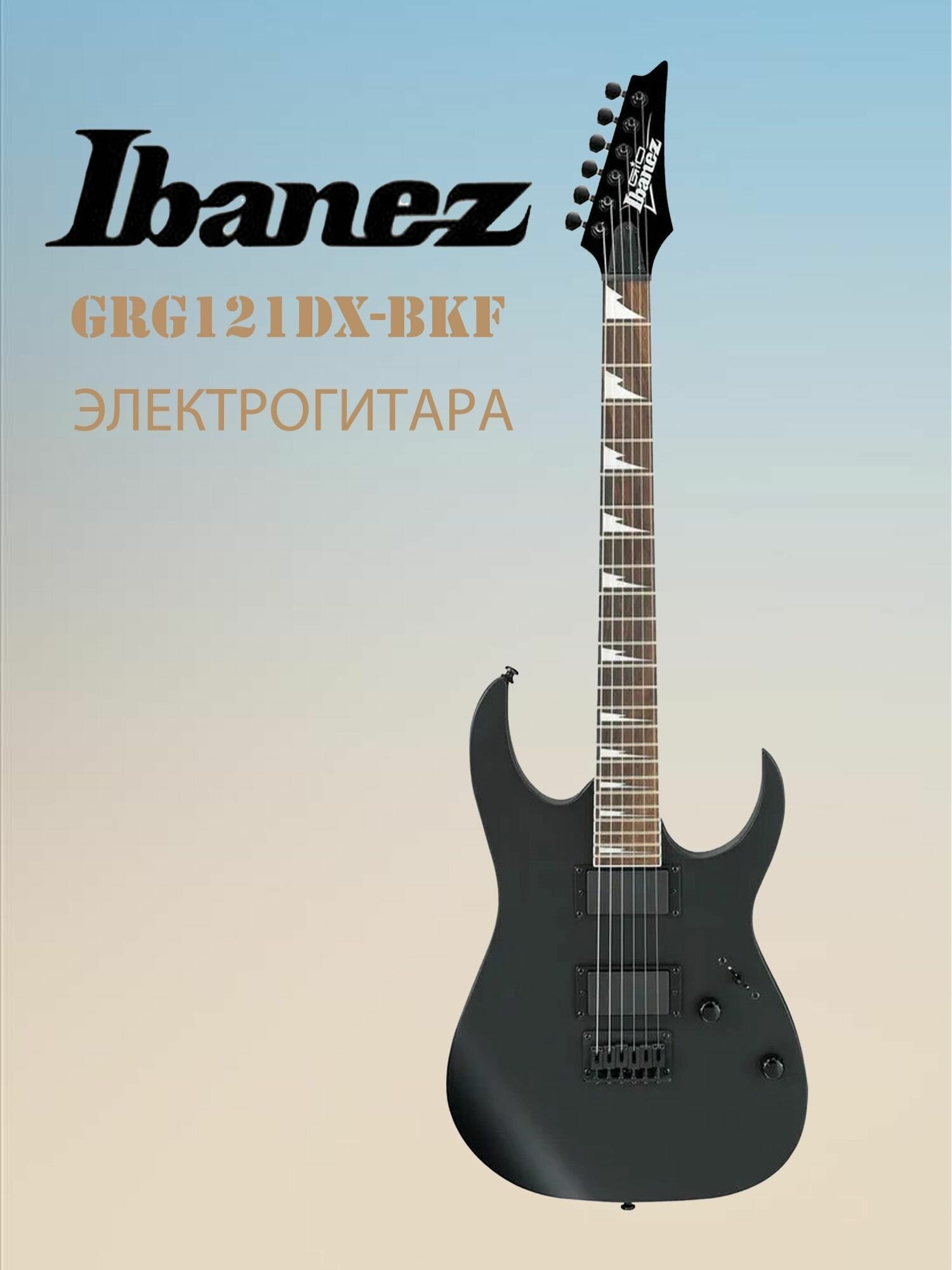 Эксклюзивная 6струнная электрогитара Ibanez GRG121DXBKF, модель с корпусом из махагони
