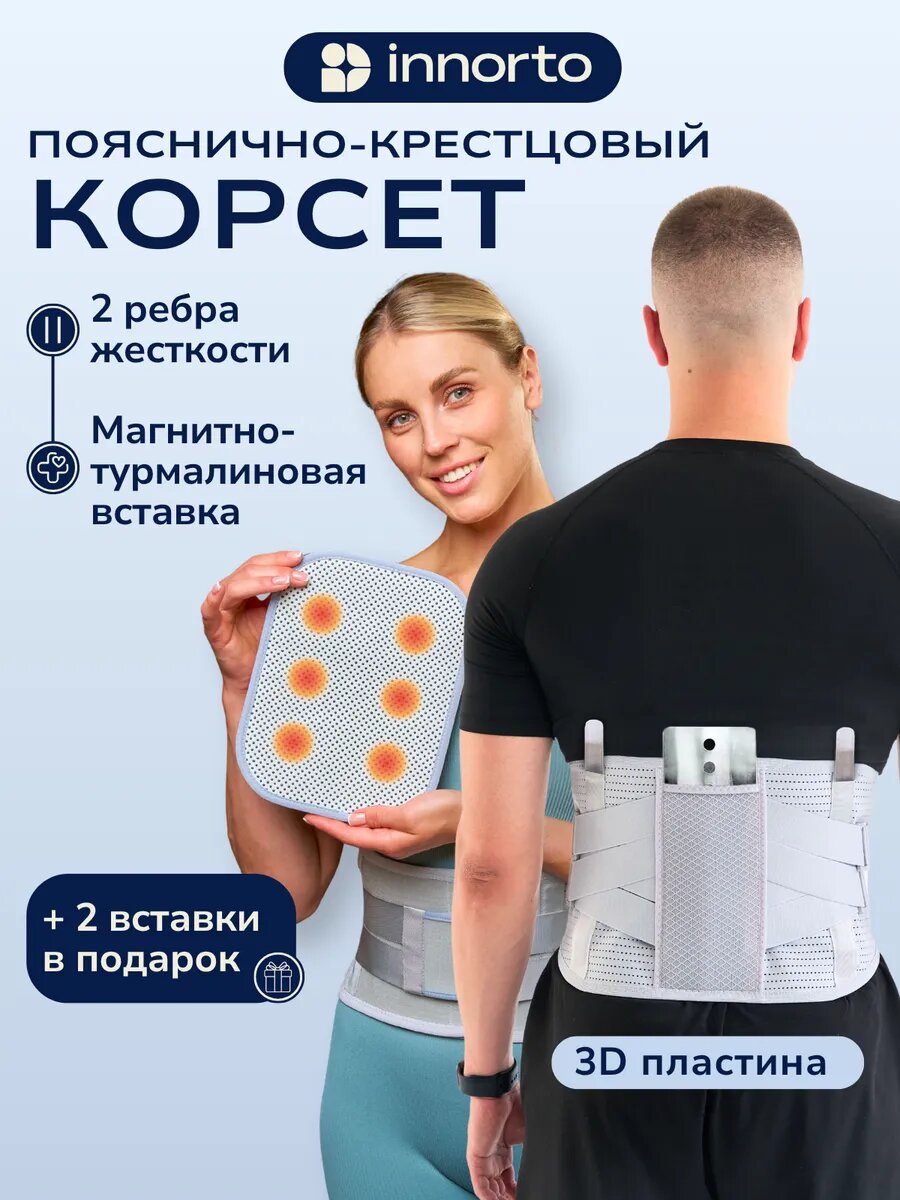INNORTO Пояс корсет для спины ортопедический поддерживающий пояснично-крестцовый