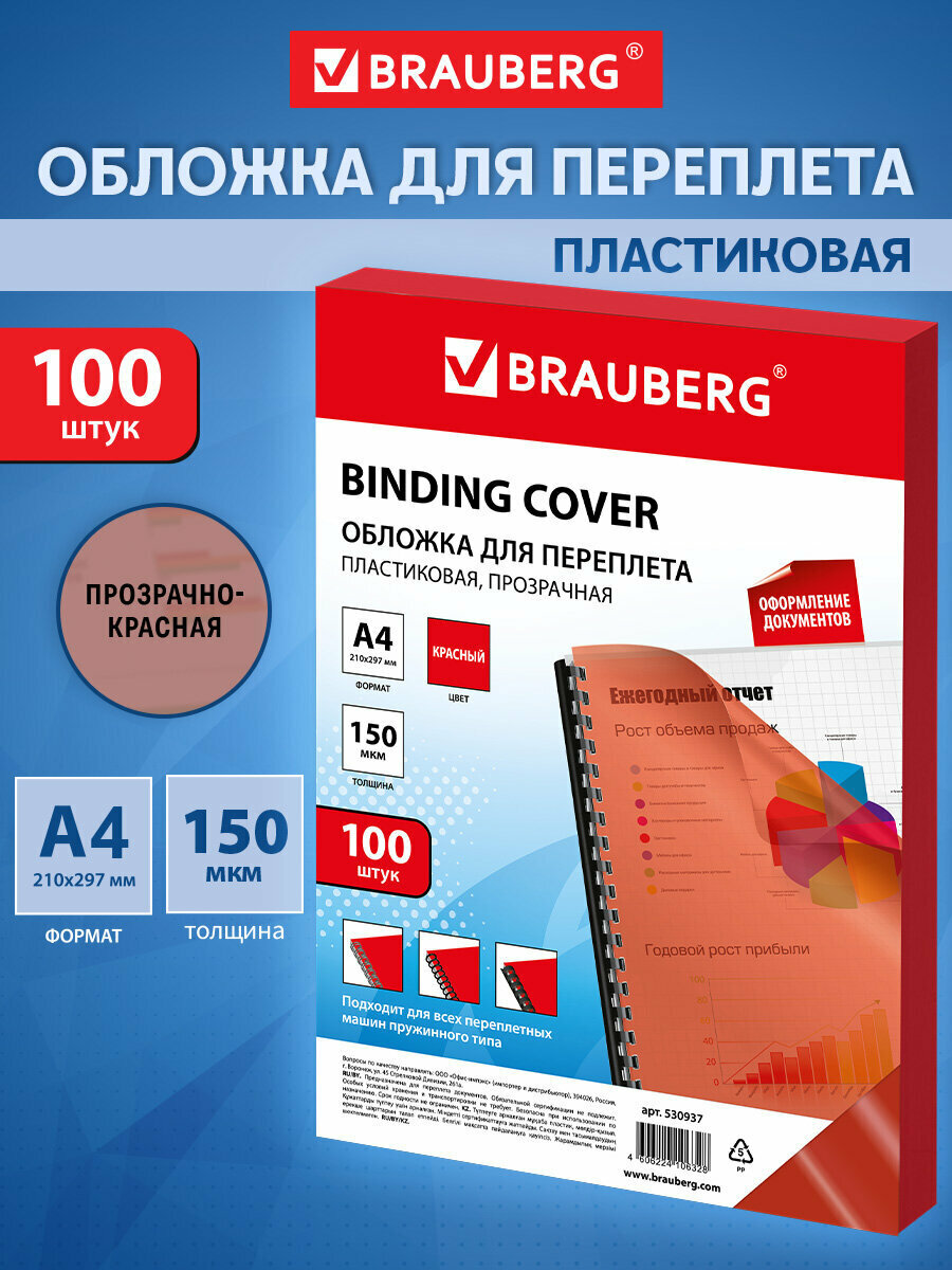 Обложки пластиковые для переплета А4, Комплект 100 штук, 150 мкм, прозрачно-красные, Brauberg, 530937