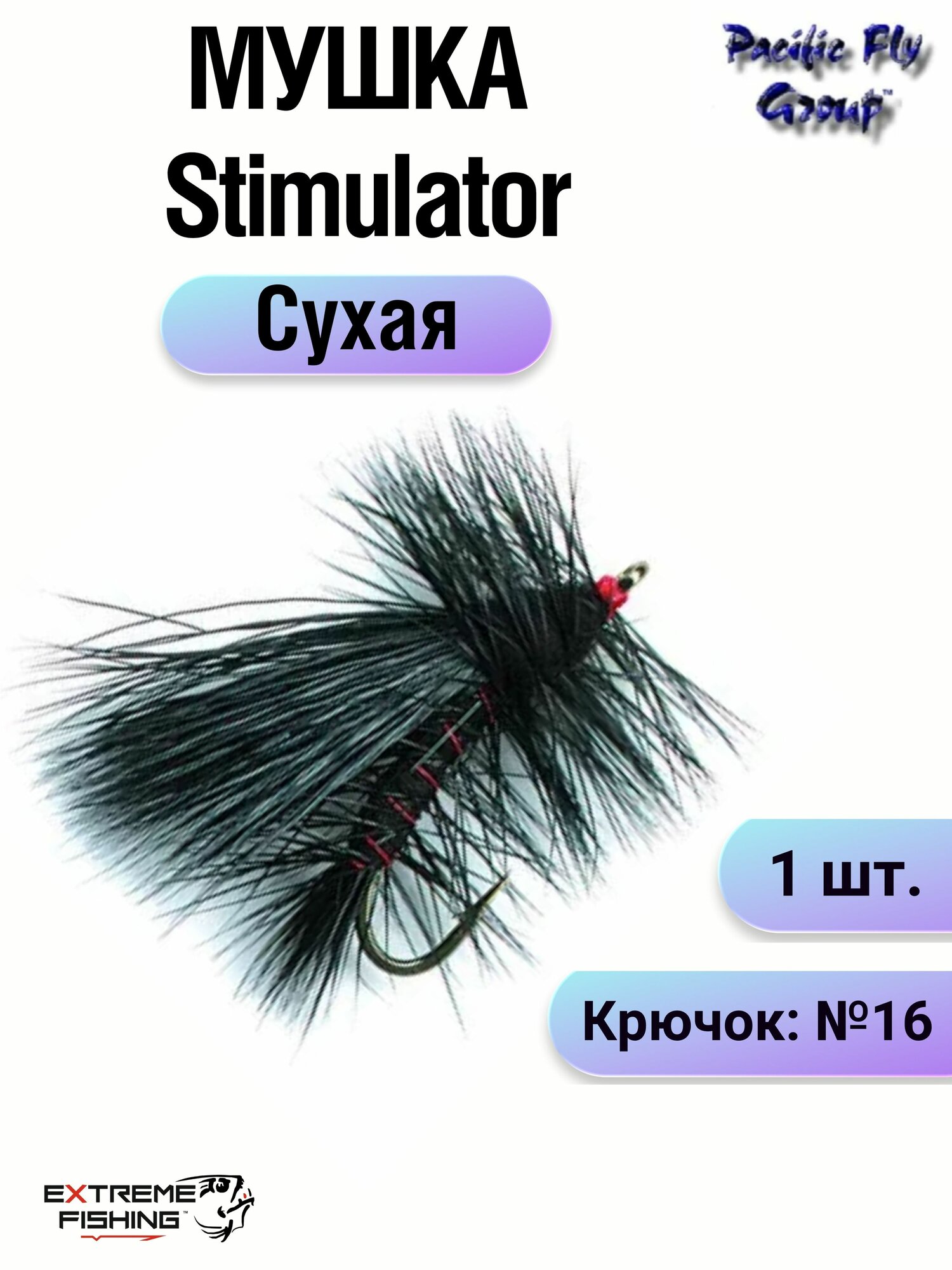 Мушка PFG Stimulator, Foam Body, Black №16, (D035BK), одинарный крючок