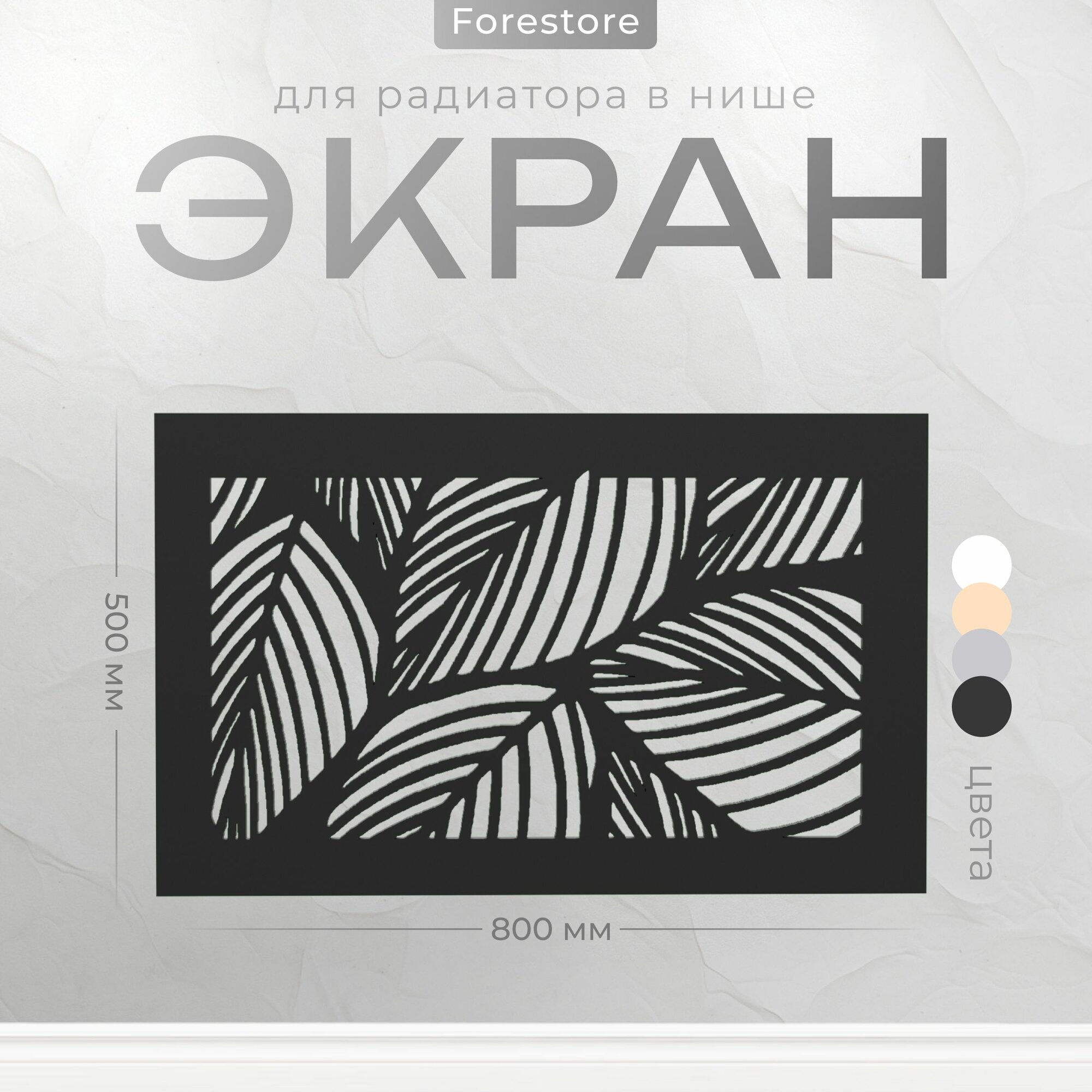 Экран для радиатора, Forestore, МДФ, 500х800 мм