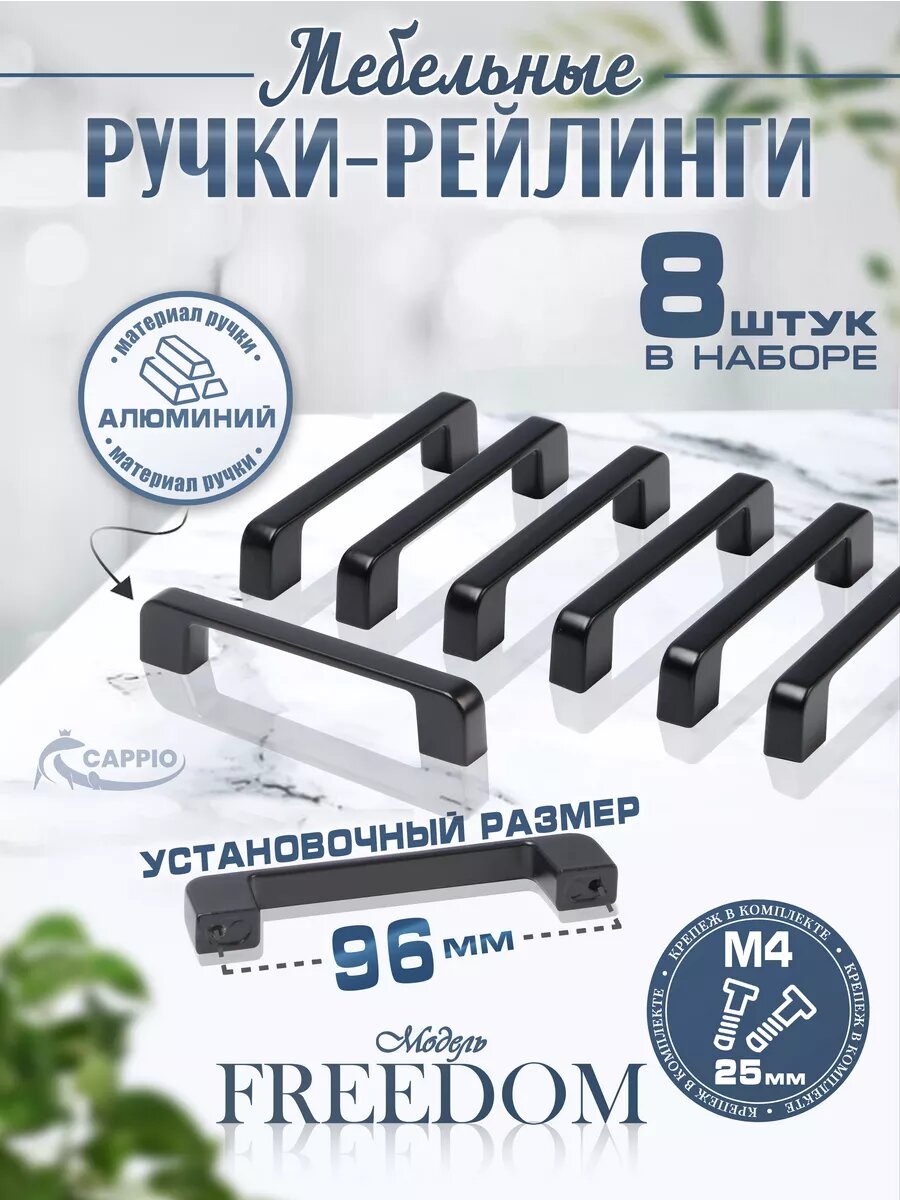 Ручка-скоба для мебели CAPPIO FREEDOM RSC005, м/о 96 мм, цвет черный, 8 шт.