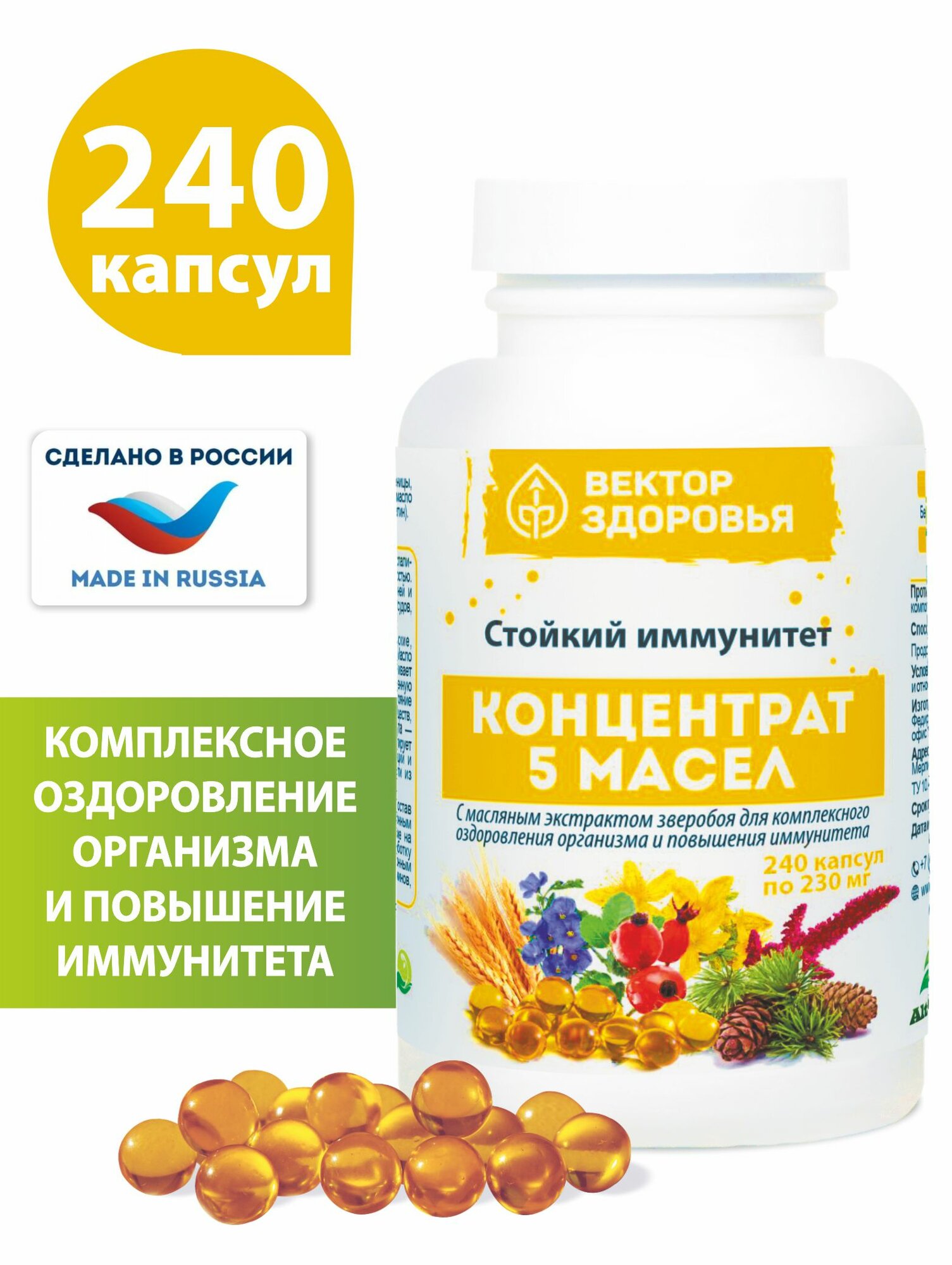 Стойкий иммунитет, комплекс масел в капсулах, 240 капсул