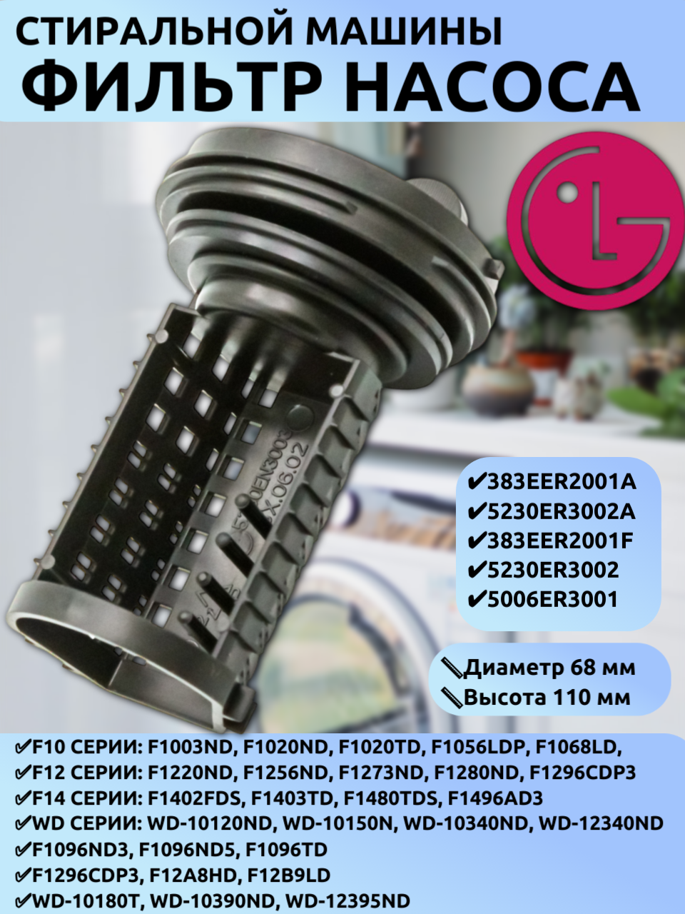 Заглушка-фильтр стиральной машины сливного насоса LG Ø 68 мм, H 110 мм F10 F12 F14 WD серий 383EER2001A/5230ER3002A