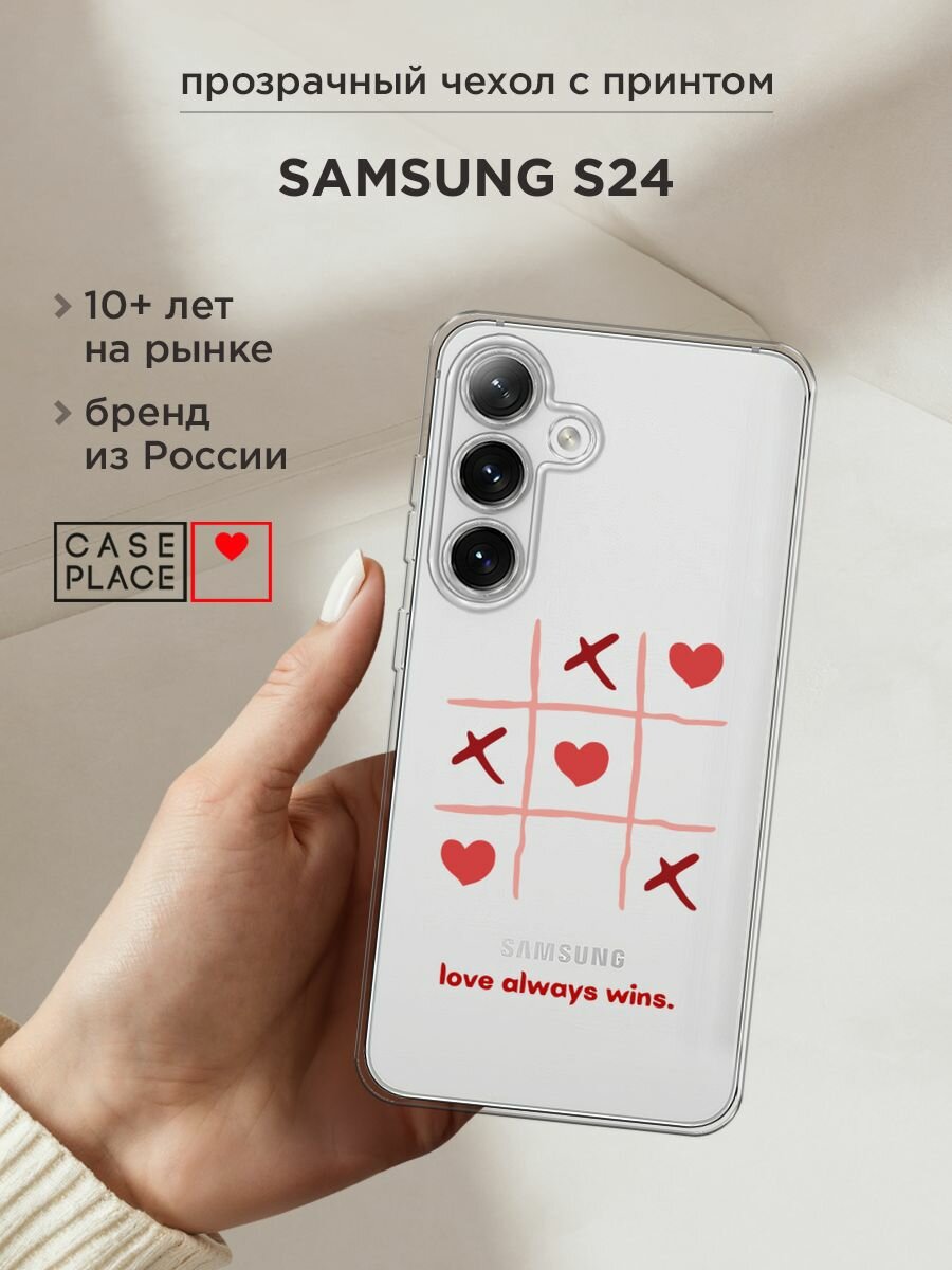 Чехол на Samsung Galaxy S24 / Самсунг S24 с принтом "love always wins - 14 февраля", прозрачный