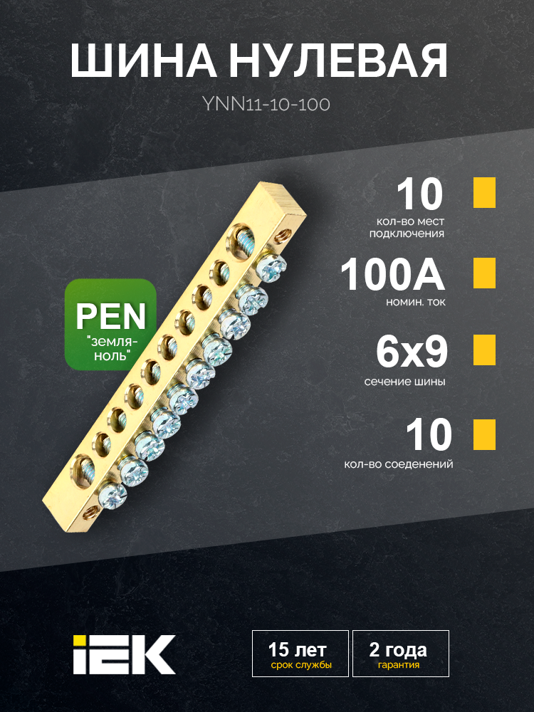 Шина нулевая PEN "земля-ноль" 6х9мм 10/2 (10групп/крепеж по краям) IEK