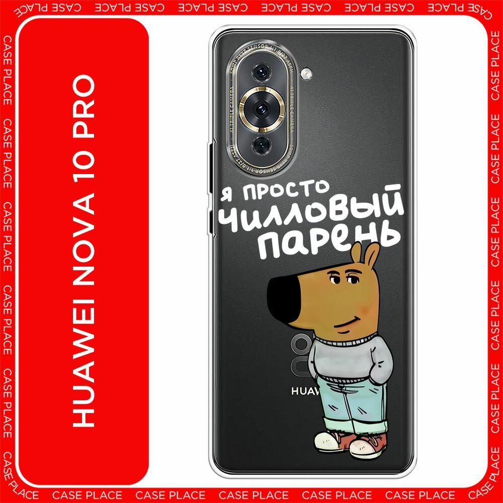 Чехол на Huawei Nova 10 Pro / Хуавей Нова 10 Про с принтом "Чилловый парень белый", прозрачный
