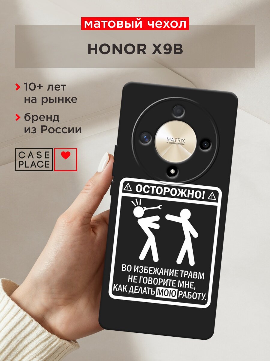 Черный матовый чехол на Honor X9B / Хонор X9B с принтом "Осторожно белый"