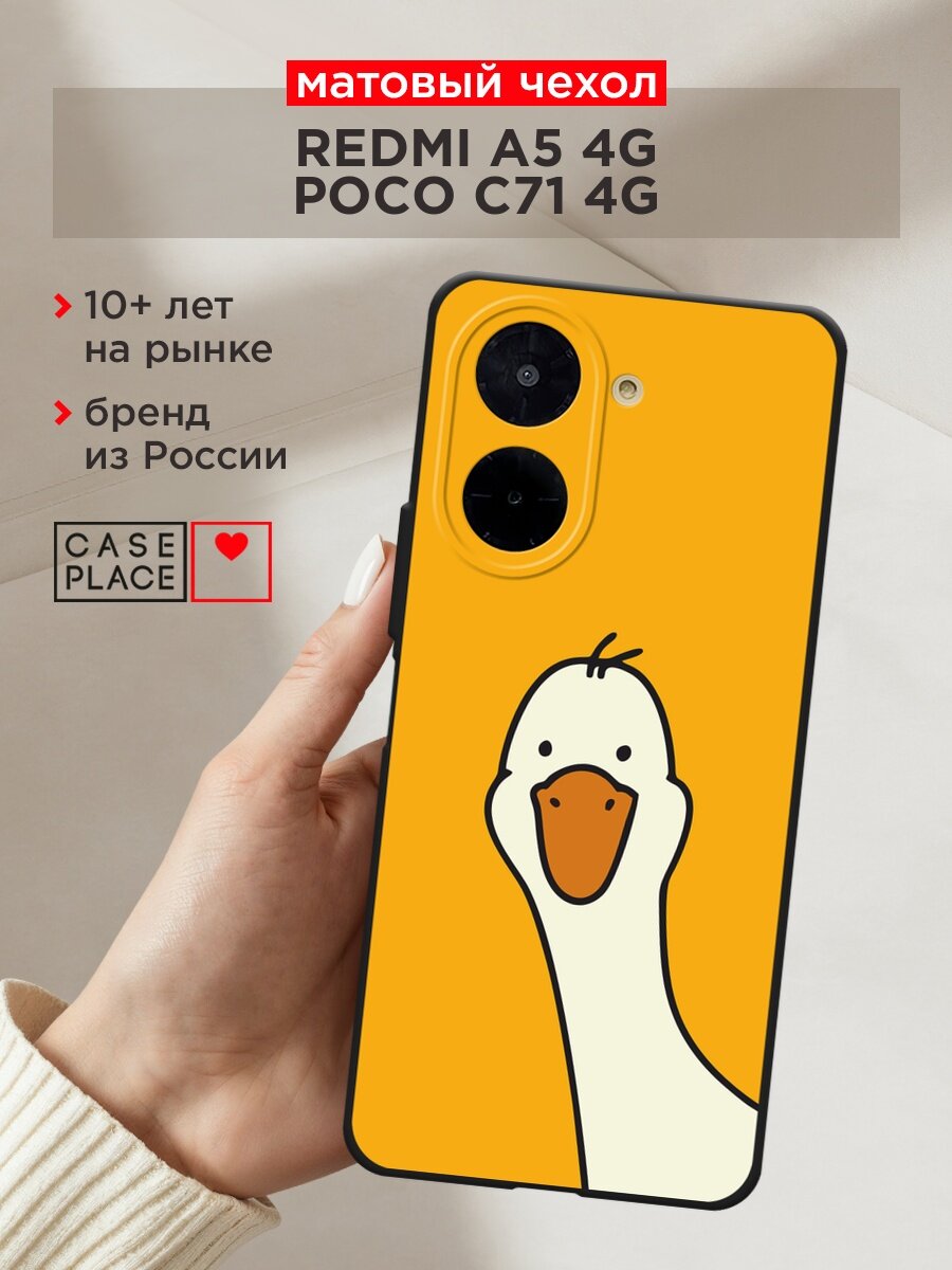 Черный матовый чехол на Xiaomi Redmi A5 4G/Poco C71 4G / Редми А5 4G/Поко C71 4G с принтом "Утка на желтом фоне"