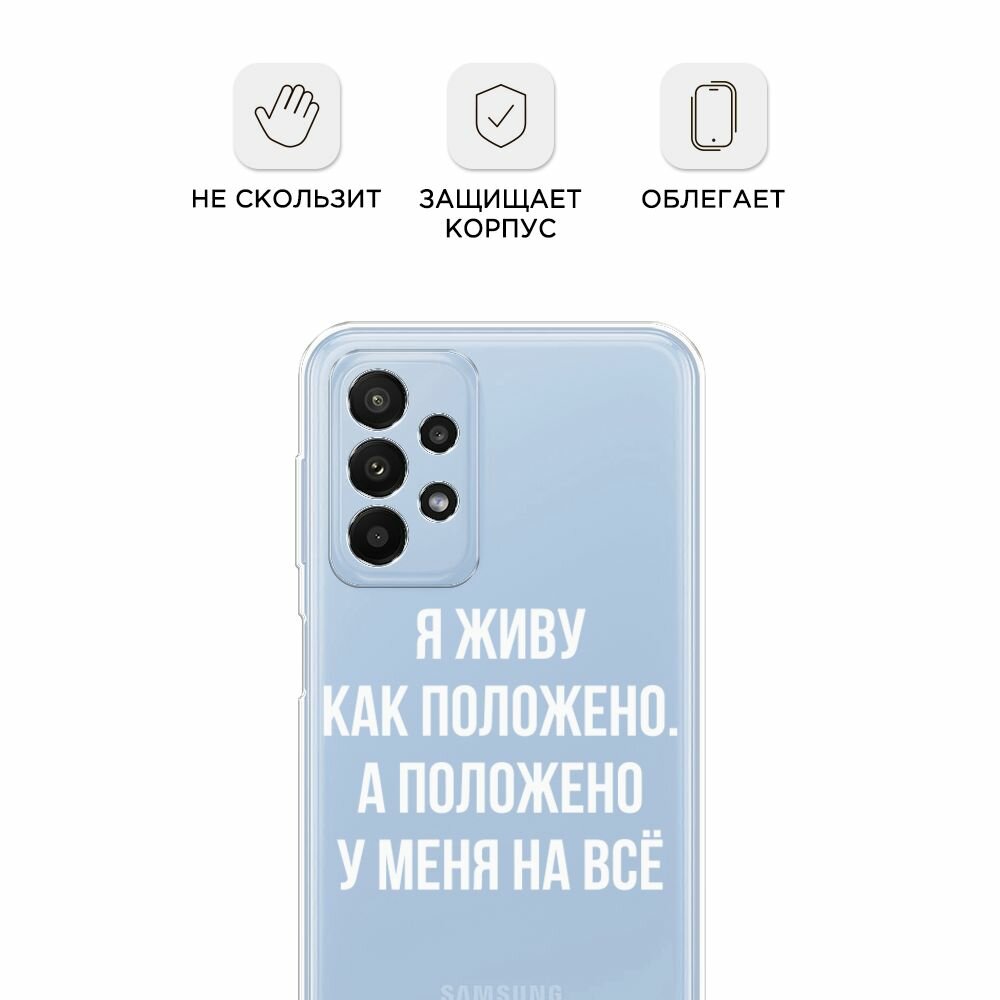 Чехол на Samsung Galaxy A23 / Самсунг Галакси А23 с принтом "Живу как положено", прозрачный — фото 1