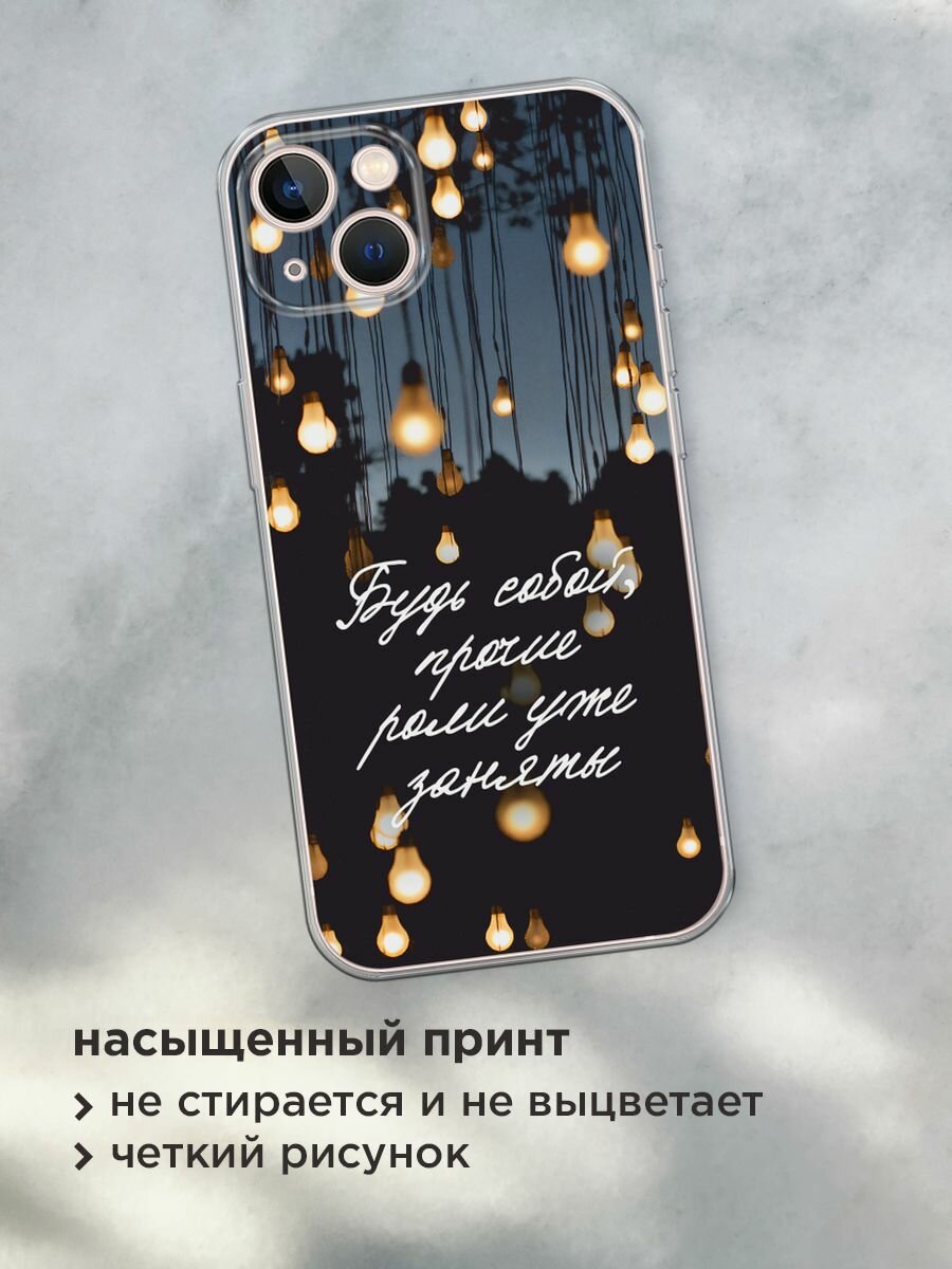 Силиконовый чехол на Apple iPhone 13 / Айфон 13 с принтом "Будь собой" — фото 1