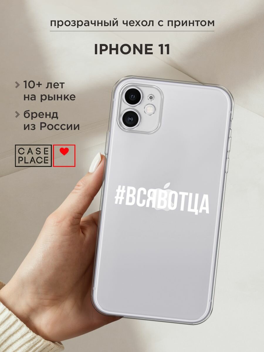 Чехол на Apple iPhone 11 / Айфон 11 с принтом "Всявотца", прозрачный