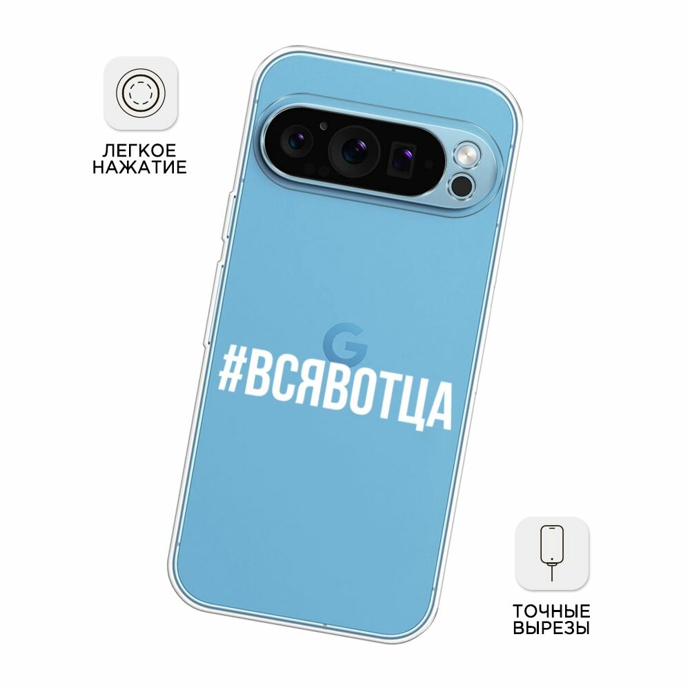 Чехол на Google Pixel 9 / Гугл Пиксель 9 с принтом "Всявотца", прозрачный — фото 1