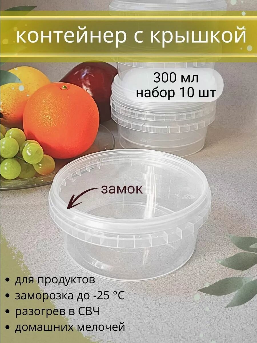 Банка круглая для заморозки и хранения 300 мл 10 шт.