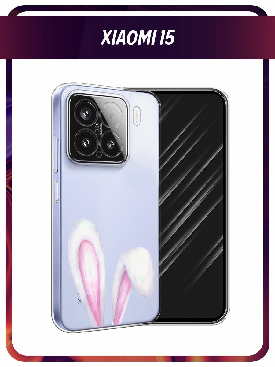 Чехол на Xiaomi 15 / Сяоми 15 с принтом "Кроличьи уши 2", прозрачный