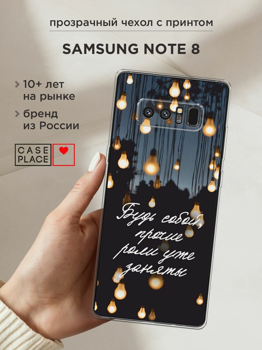 Чехол на Samsung Galaxy Note 8 / Самсунг Галакси Нот 8 с принтом "Будь собой"