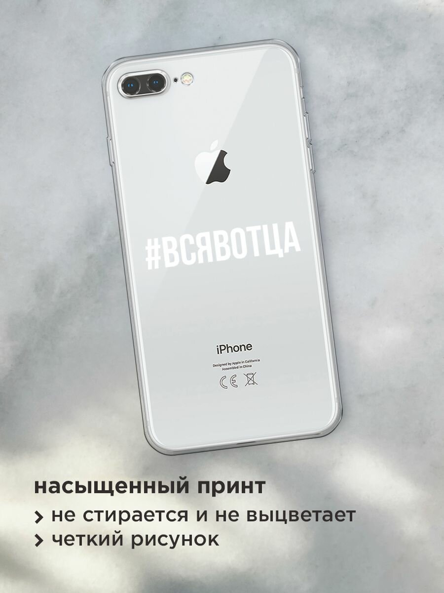 Чехол на Apple iPhone 7 Plus / Айфон 7 Плюс с принтом "Всявотца", прозрачный — фото 1