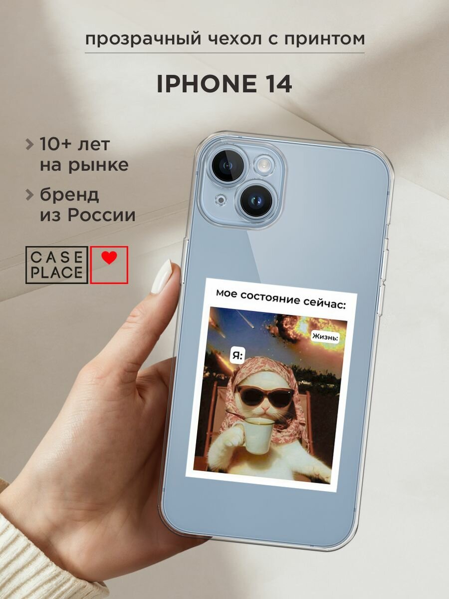 Чехол на Apple iPhone 14 / Айфон 14 с принтом "Моё состояние", прозрачный