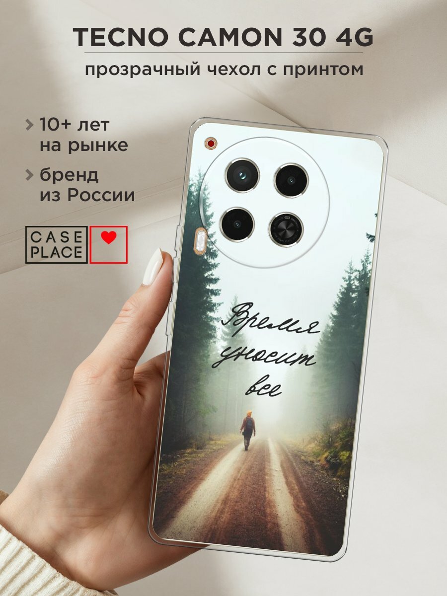 Чехол на Tecno Camon 30 4G / Текно Камон 30 4G с принтом "Время уносит все"