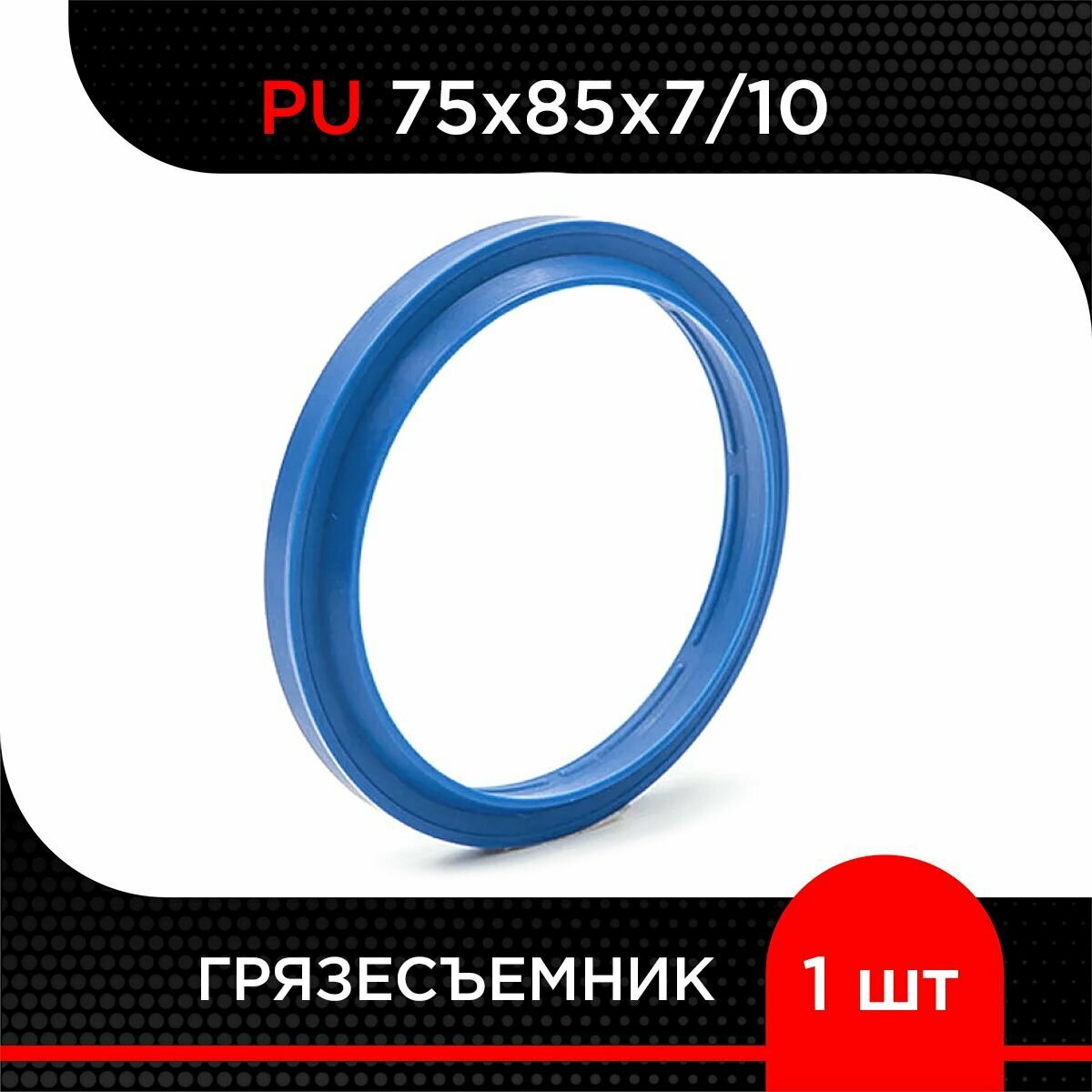 Грязесъемник DSG/DSEG/DSEH (PU) 75х85х7/10