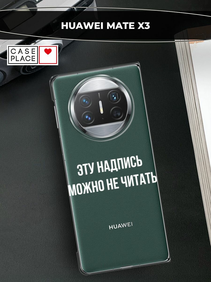 Чехол на Huawei Mate X3 / Хуавей Мейт X3 С с принтом "Надпись можно не читать", прозрачный