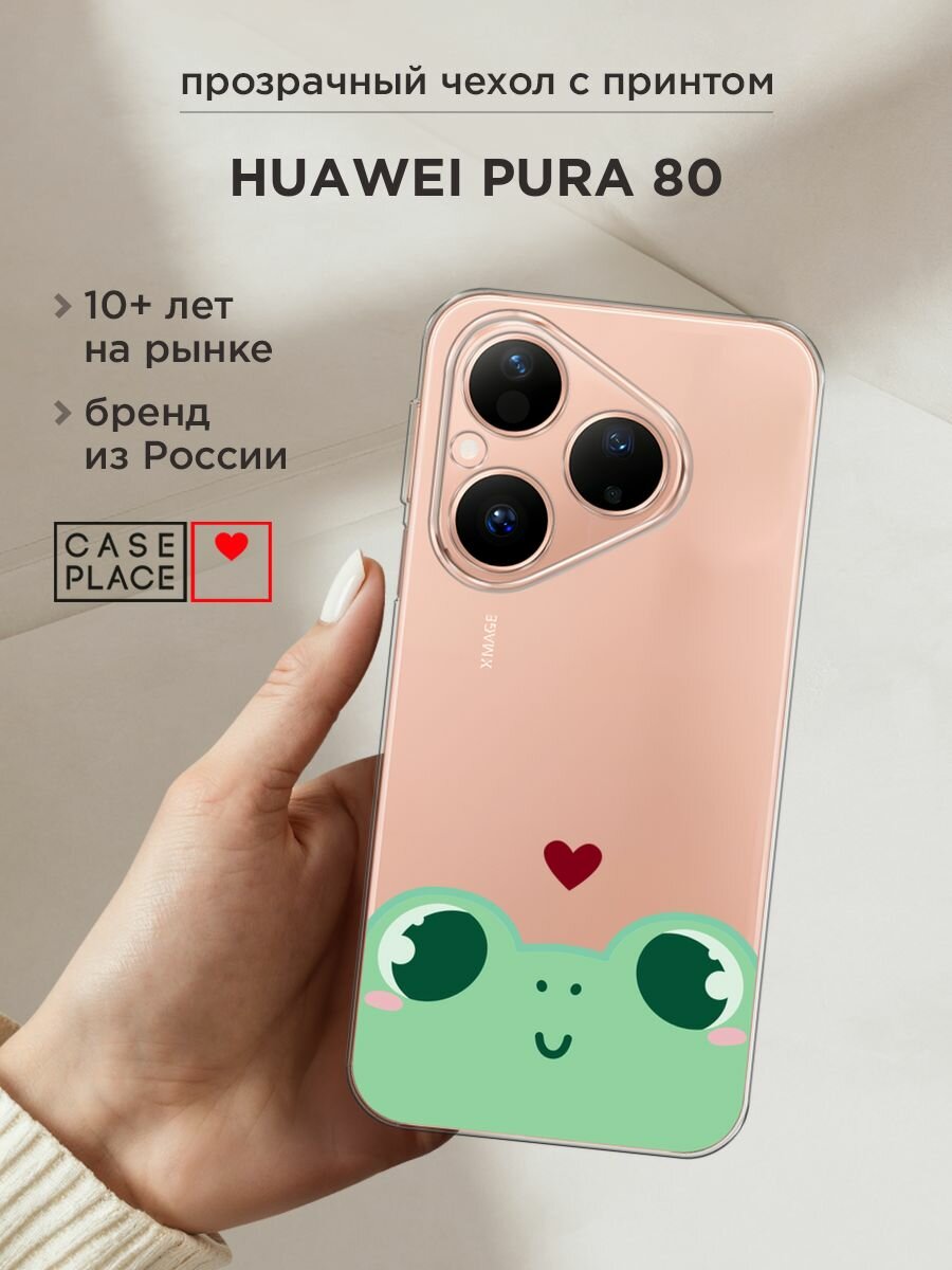 Чехол на Huawei Pura 80 / Хуавей Пура 80 с принтом "Влюблённая лягушка - 14 февраля", прозрачный