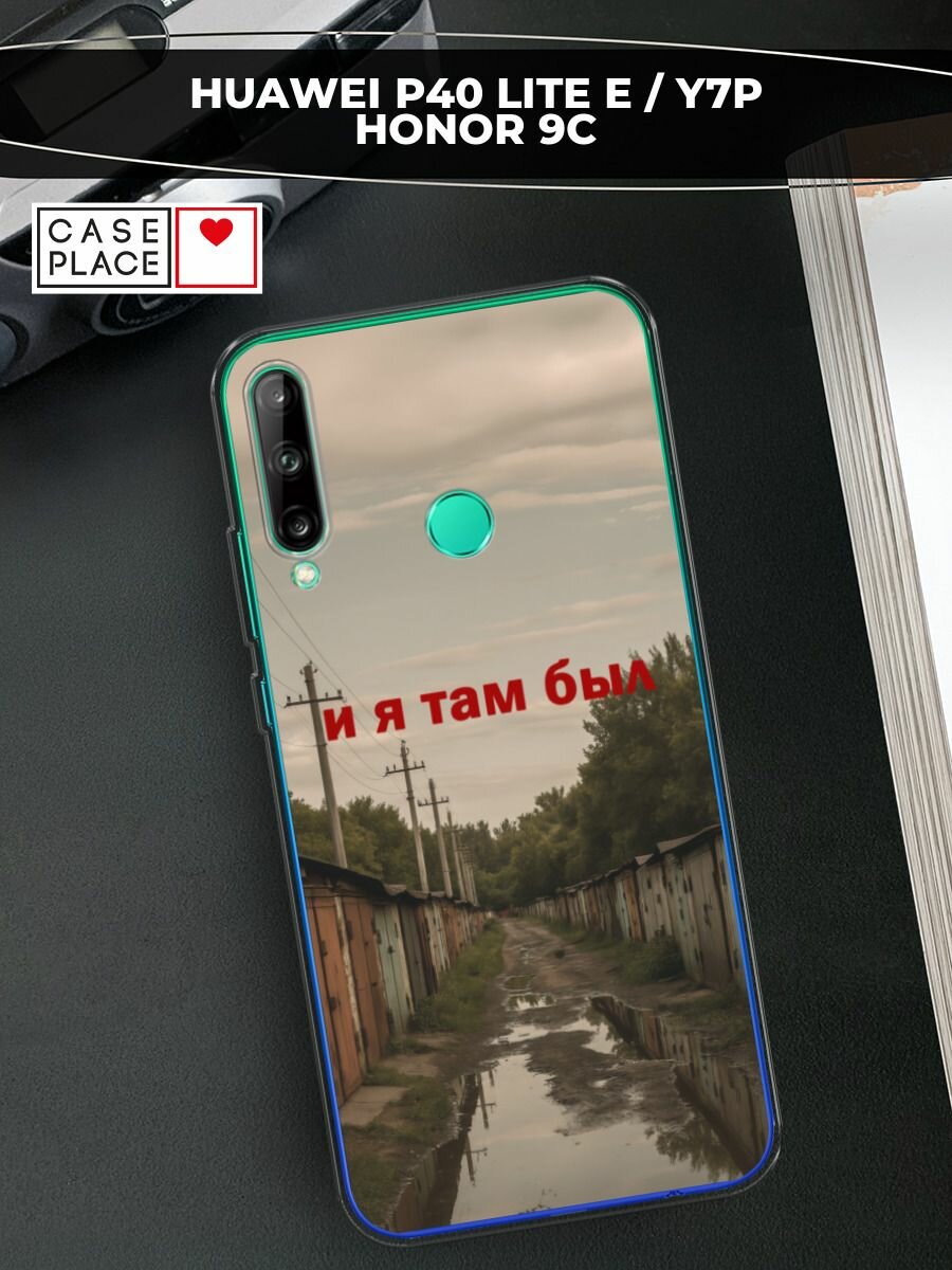 Чехол на Huawei P40 Lite E/Y7p/Honor 9C / Хуавей P40 Lite E/Y7p/Хонор 9C с принтом "И я там был"