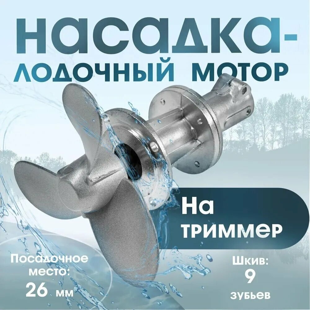 Насадка на триммер, лодочный мотор, посадочное место 26 мм, шкив 9 зубьев