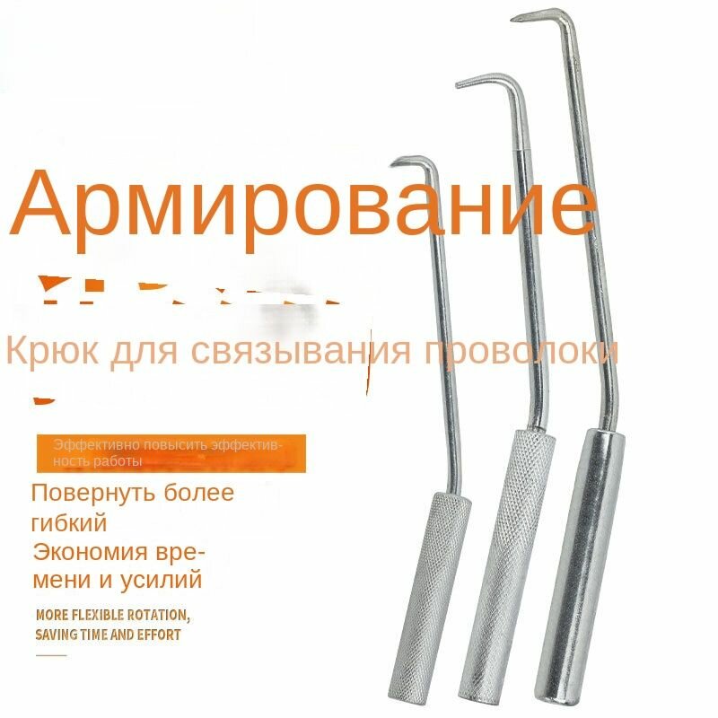 Крючок для арматуры <Маленький размер с тиснением>