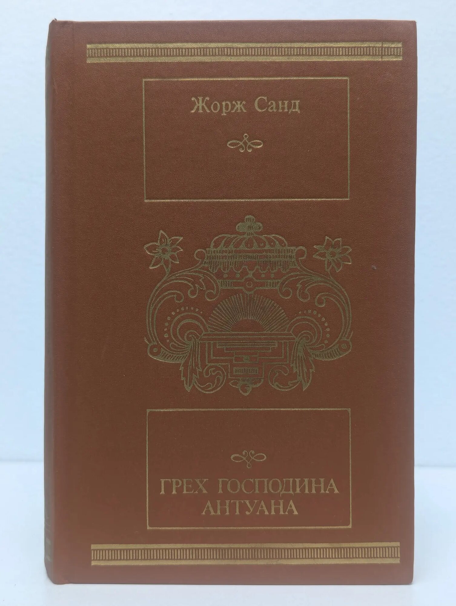 Грех господина Антуана Санд Жорж 1989
